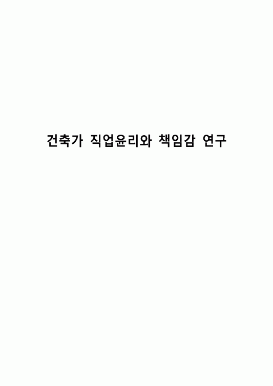 건축가 직업윤리와 책임감 연구