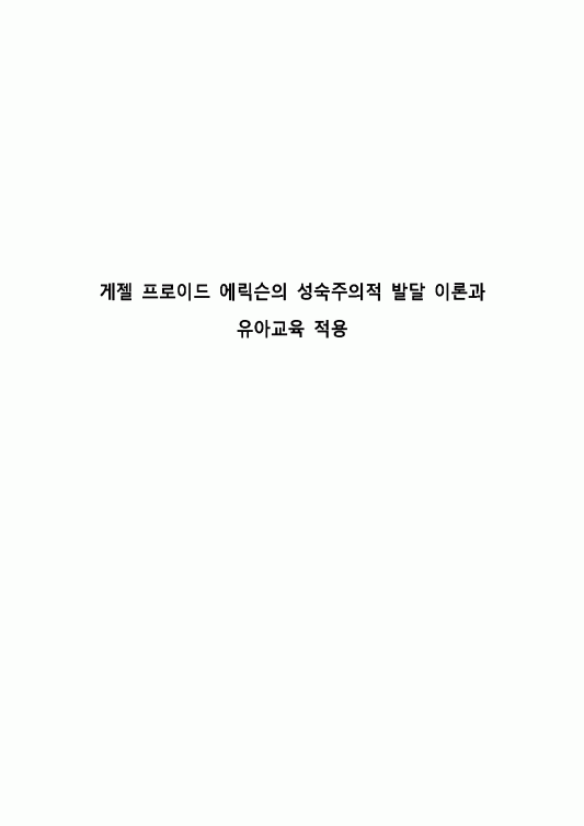 게젤 프로이드 에릭슨의 성숙주의적 발달 이론과 유아교육 적용