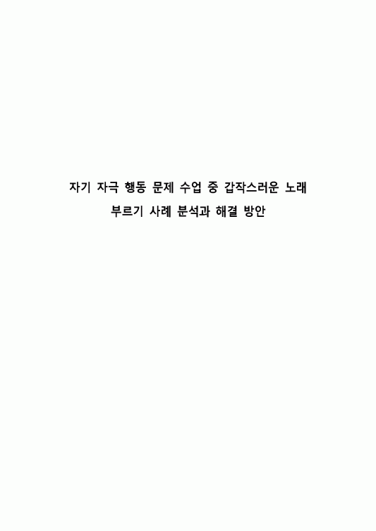 자기 자극 행동 문제 수업 중 갑작스러운 노래 부르기 사례 분석과 해결 방안