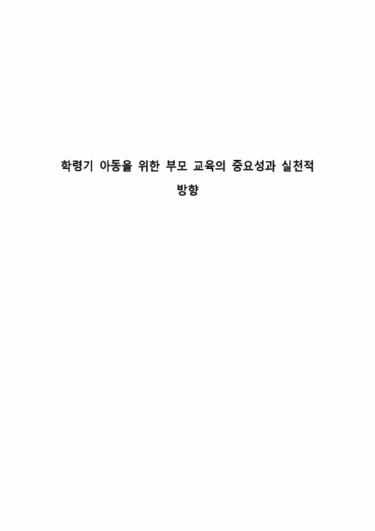 학령기 아동을 위한 부모 교육의 중요성과 실천적 방향