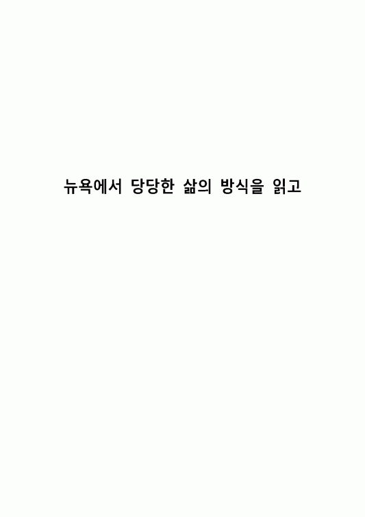뉴욕에서 당당한 삶의 방식을 읽고