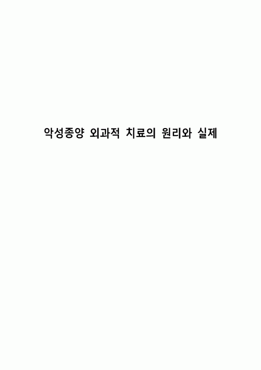 악성종양 외과적 치료의 원리와 실제
