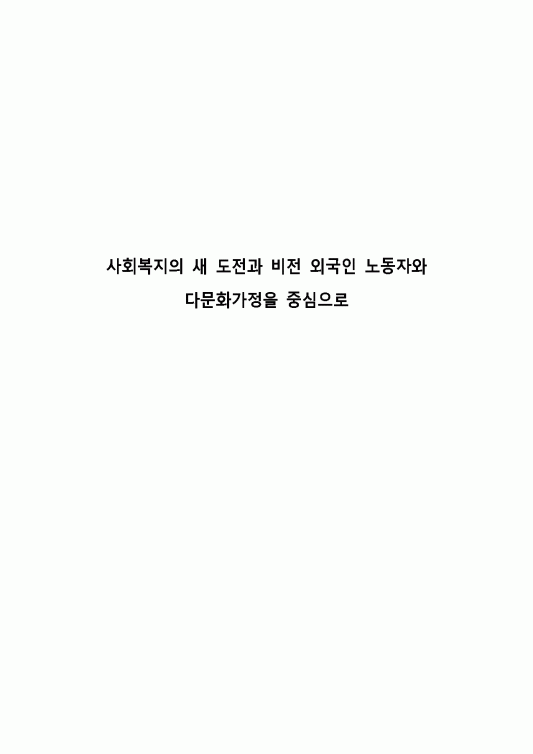 사회복지의 새 도전과 비전 외국인 노동자와 다문화가정을 중심으로
