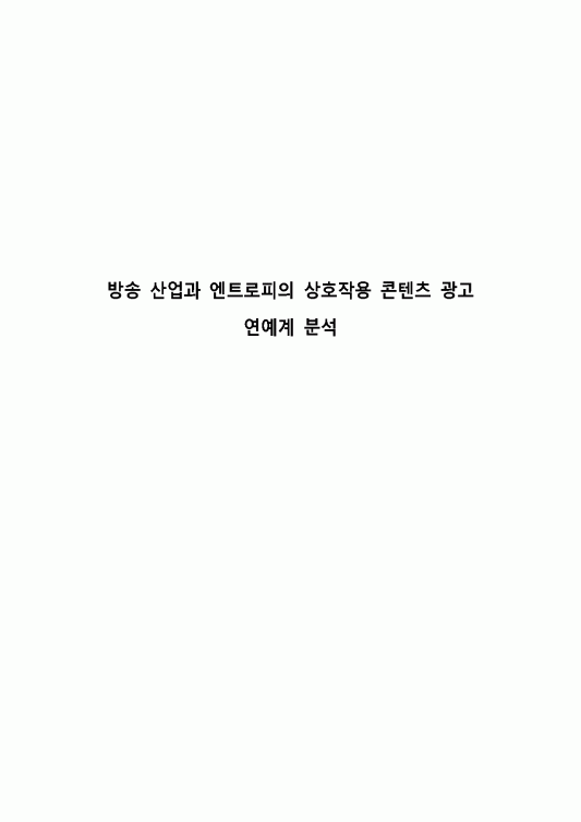 방송 산업과 엔트로피의 상호작용 콘텐츠 광고 연예계 분석