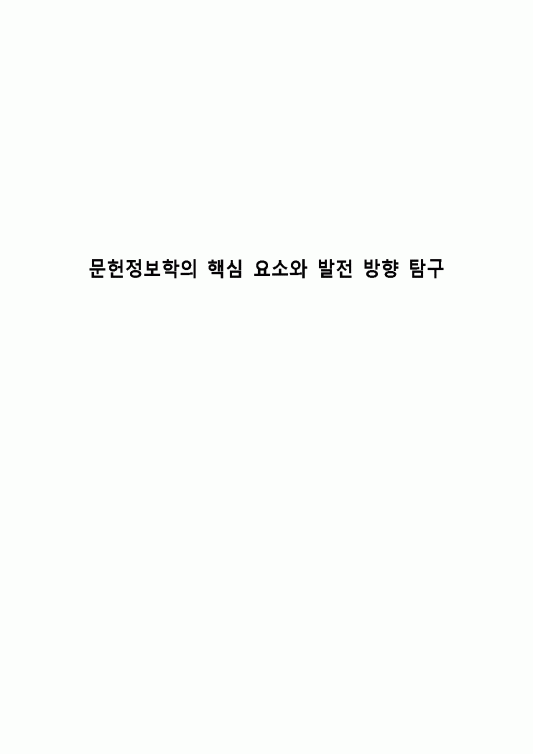 문헌정보학의 핵심 요소와 발전 방향 탐구