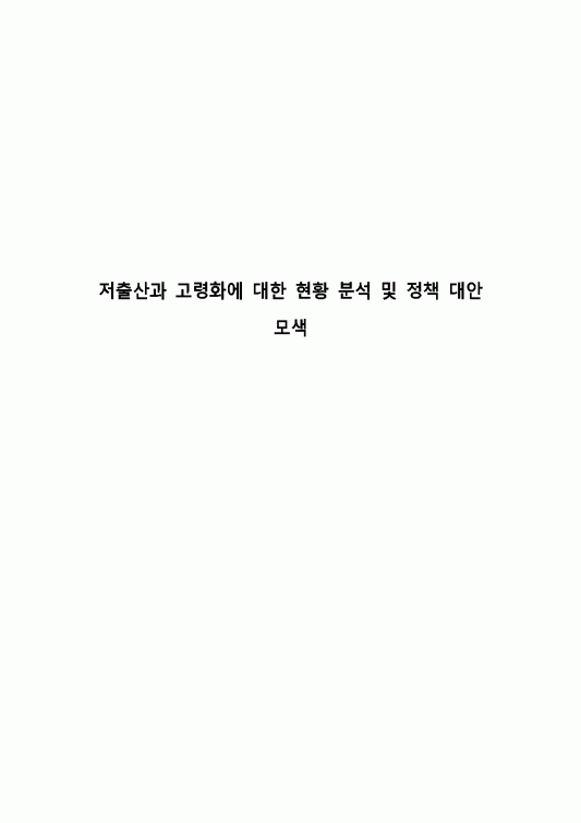 저출산과 고령화에 대한 현황 분석 및 정책 대안 모색