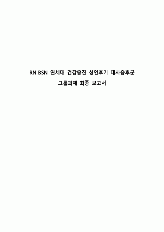 RN BSN 연세대 건강증진 성인후기 대사증후군 그룹과제 최종 보고서