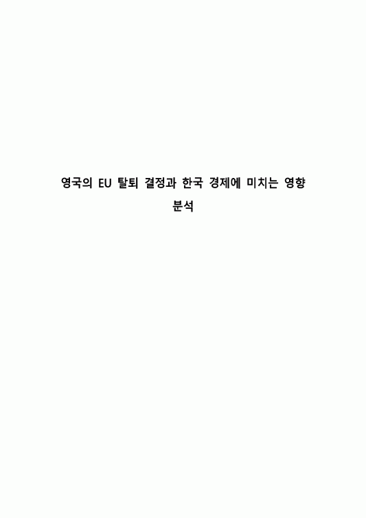 영국의 EU 탈퇴 결정과 한국 경제에 미치는 영향 분석