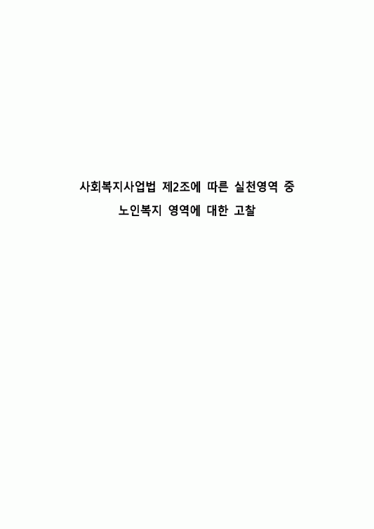 사회복지사업법 제2조에 따른 실천영역 중 노인복지 영역에 대한 고찰