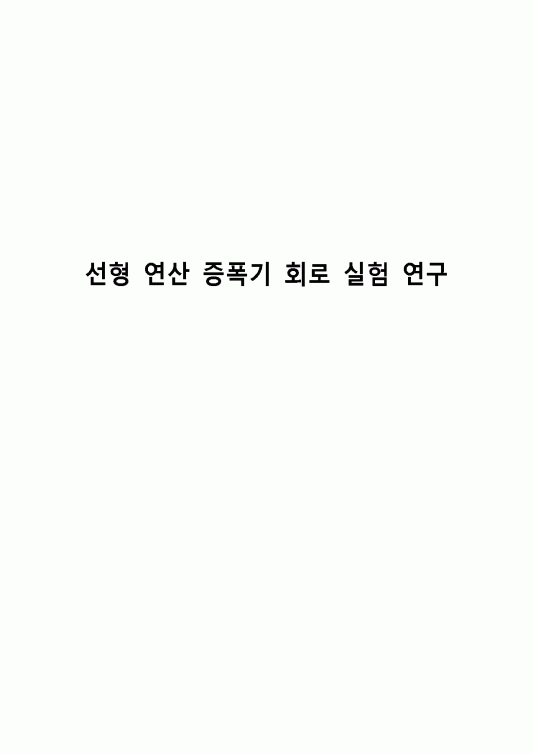 선형 연산 증폭기 회로 실험 연구