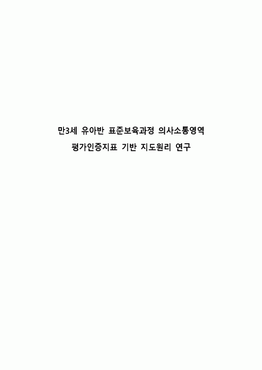 만3세 유아반 표준보육과정 의사소통영역 평가인증지표 기반 지도원리 연구