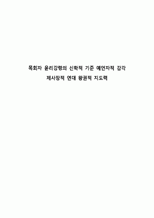 목회자 윤리강령의 신학적 기준 예언자적 감각 제사장적 연대 왕권적 지도력