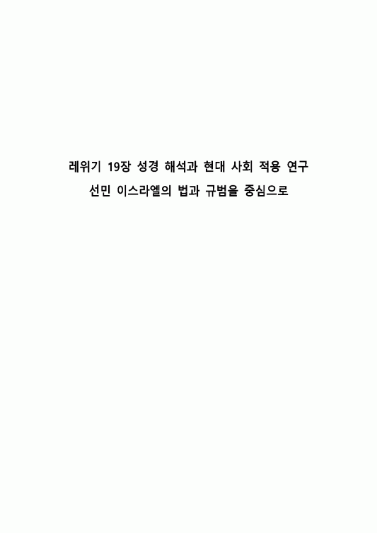 레위기 19장 성경 해석과 현대 사회 적용 연구 선민 이스라엘의 법과 규범을 중심으로