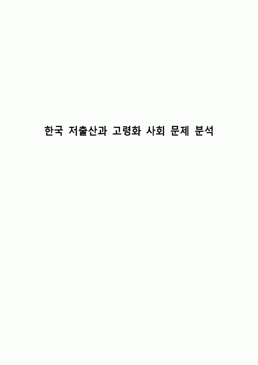 한국 저출산과 고령화 사회 문제 분석