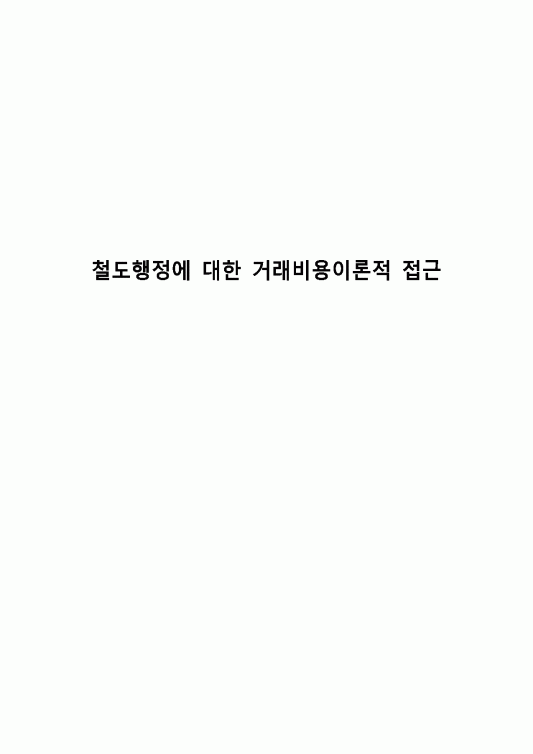 철도행정에 대한 거래비용이론적 접근