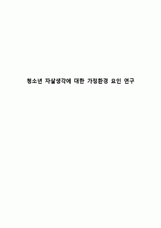 청소년 자살생각에 대한 가정환경 요인 연구