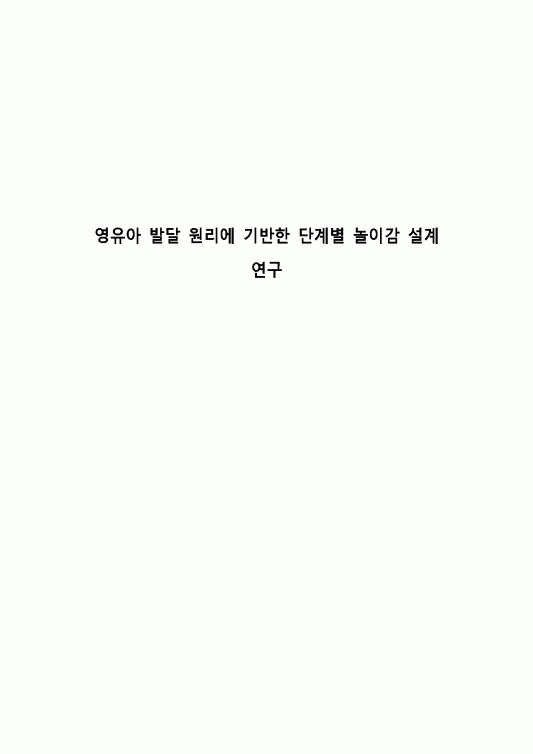 영유아 발달 원리에 기반한 단계별 놀이감 설계 연구