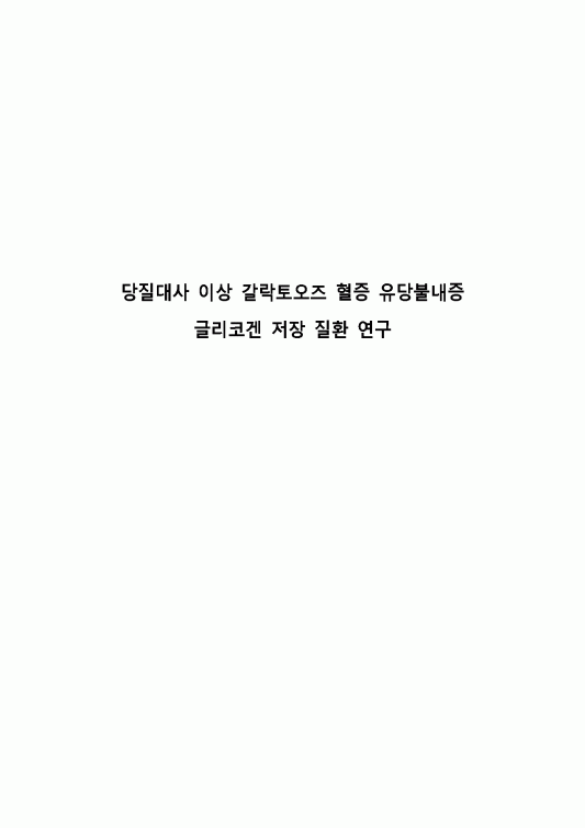당질대사 이상 갈락토오즈 혈증 유당불내증 글리코겐 저장 질환 연구