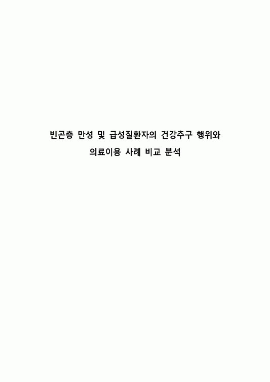 빈곤층 만성 및 급성질환자의 건강추구 행위와 의료이용 사례 비교 분석