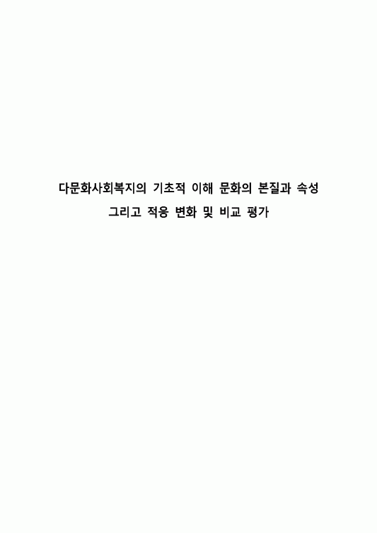 다문화사회복지의 기초적 이해 문화의 본질과 속성 그리고 적응 변화 및 비교 평가