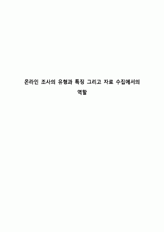 온라인 조사의 유형과 특징 그리고 자료 수집에서의 역할