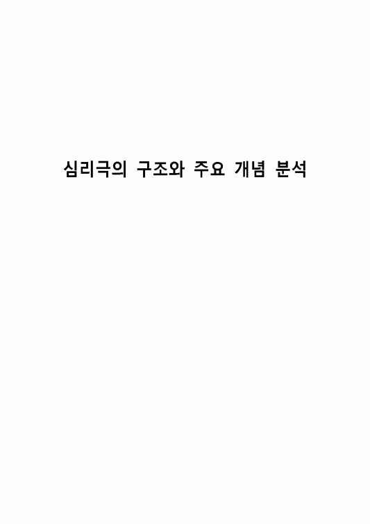심리극의 구조와 주요 개념 분석