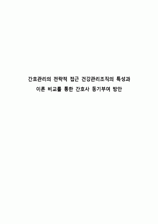 간호관리의 전략적 접근 건강관리조직의 특성과 이론 비교를 통한 간호사 동기부여 방안