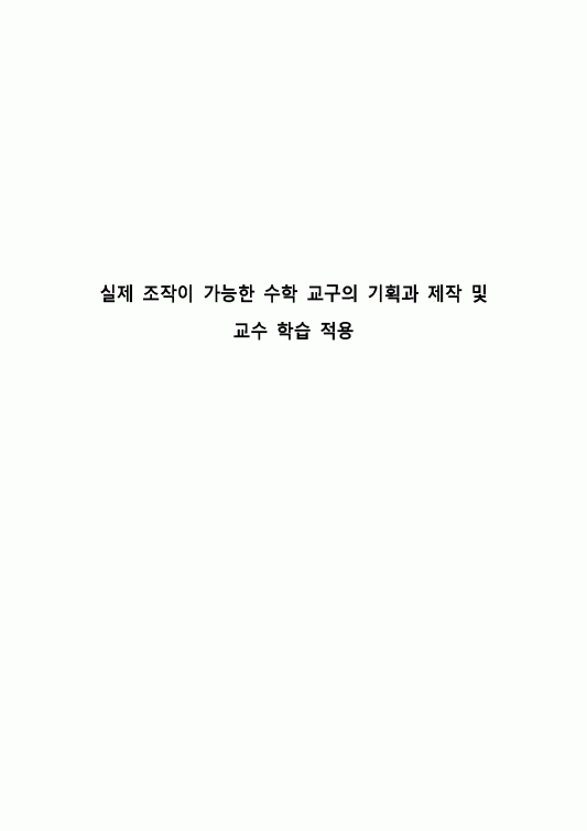 실제 조작이 가능한 수학 교구의 기획과 제작 및 교수 학습 적용