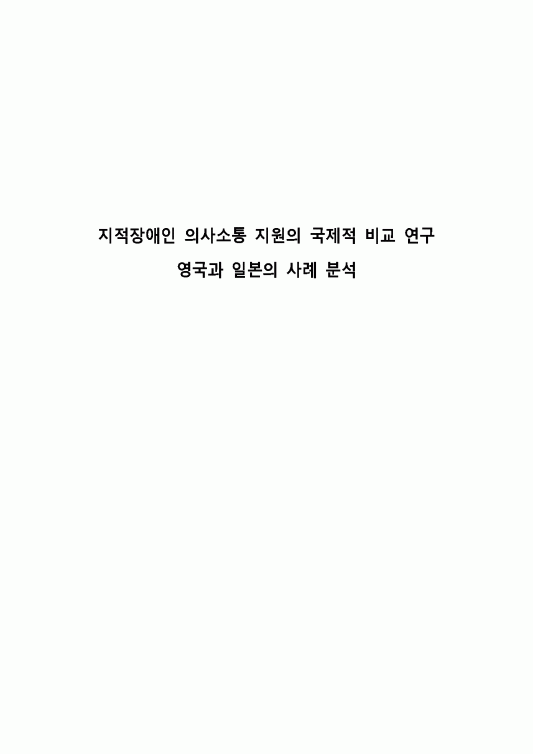 지적장애인 의사소통 지원의 국제적 비교 연구 영국과 일본의 사례 분석