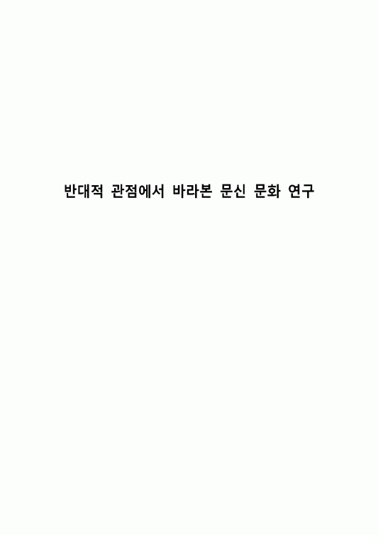 반대적 관점에서 바라본 문신 문화 연구