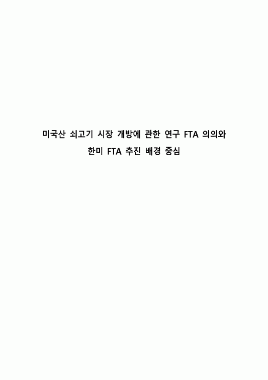 미국산 쇠고기 시장 개방에 관한 연구 FTA 의의와 한미 FTA 추진 배경 중심