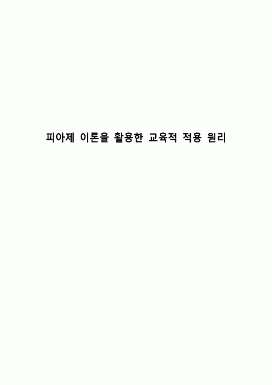 피아제 이론을 활용한 교육적 적용 원리