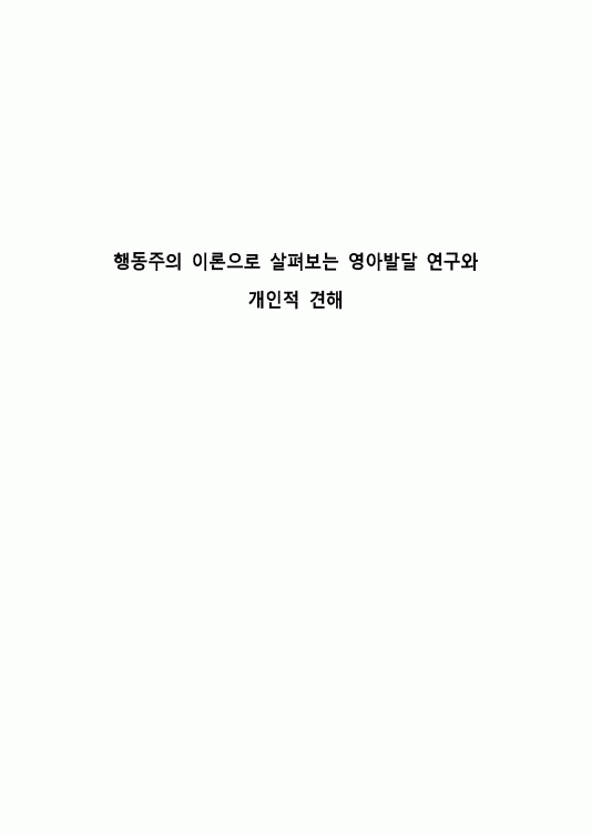 행동주의 이론으로 살펴보는 영아발달 연구와 개인적 견해