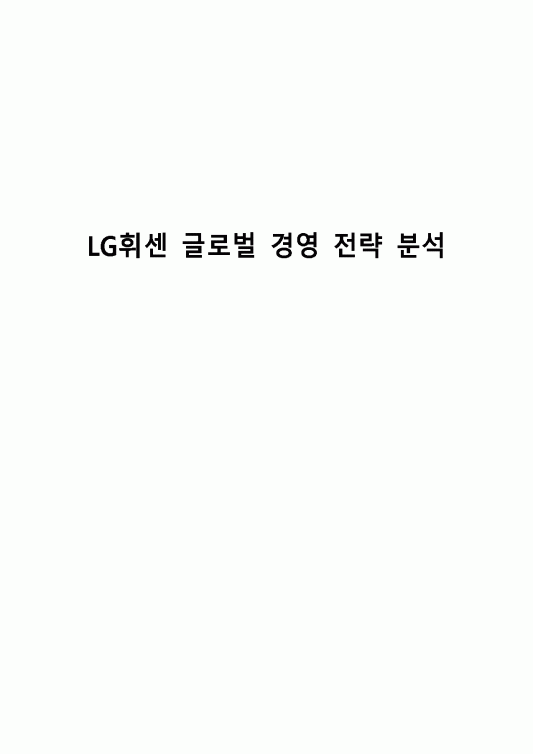 LG휘센 글로벌 경영 전략 분석