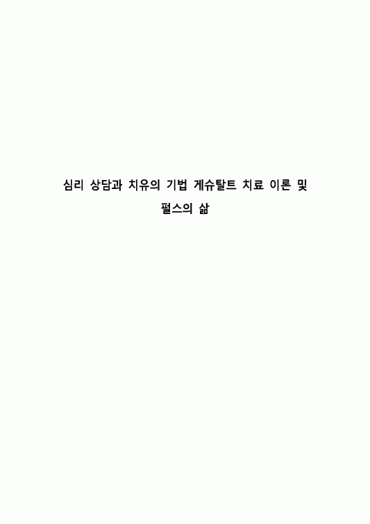 심리 상담과 치유의 기법 게슈탈트 치료 이론 및 펄스의 삶