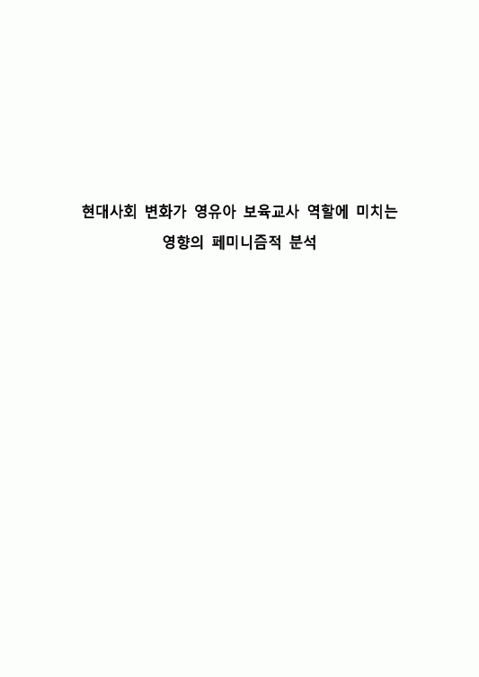 현대사회 변화가 영유아 보육교사 역할에 미치는 영향의 페미니즘적 분석