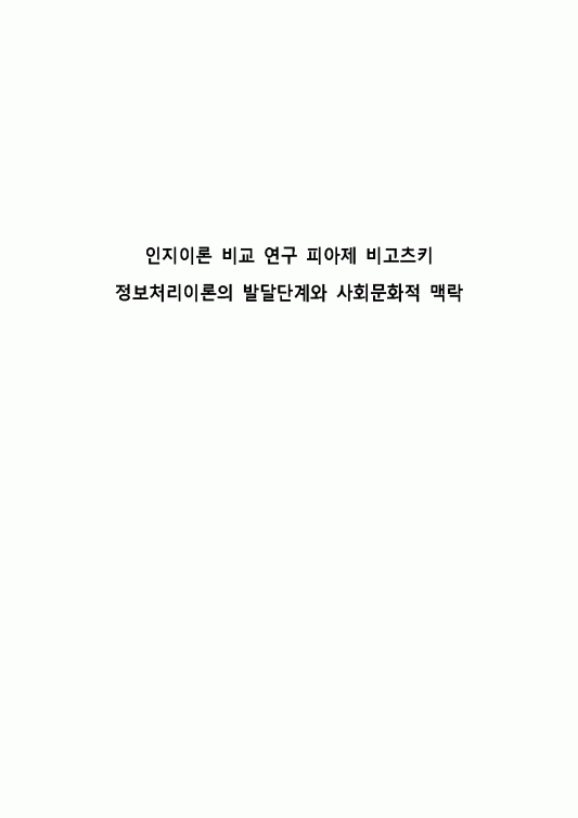 인지이론 비교 연구 피아제 비고츠키 정보처리이론의 발달단계와 사회문화적 맥락
