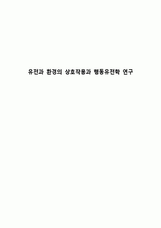 유전과 환경의 상호작용과 행동유전학 연구