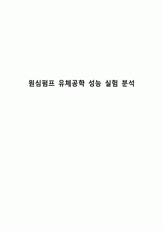 원심펌프 유체공학 성능 실험 분석
