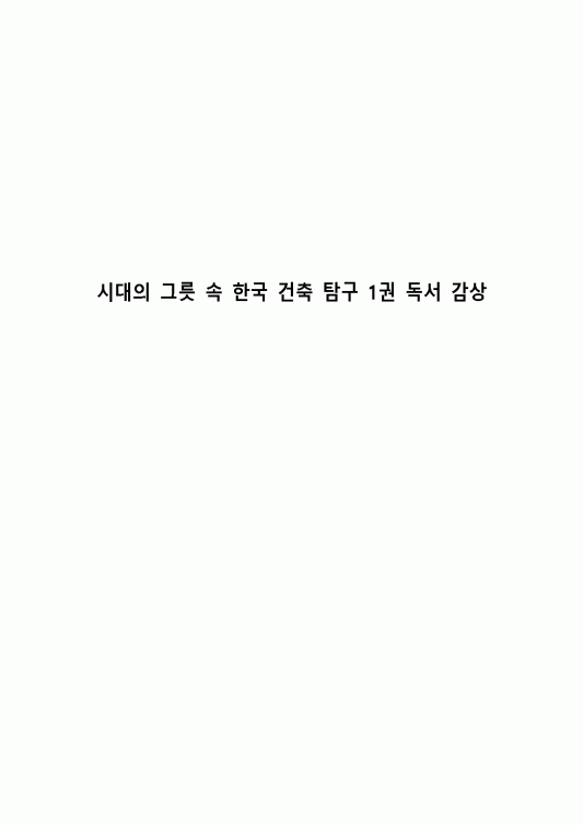 시대의 그릇 속 한국 건축 탐구 1권 독서 감상