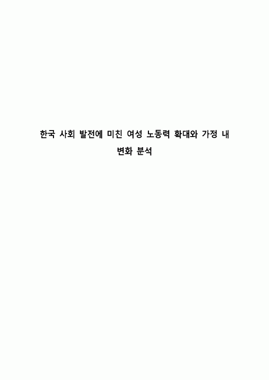 한국 사회 발전에 미친 여성 노동력 확대와 가정 내 변화 분석