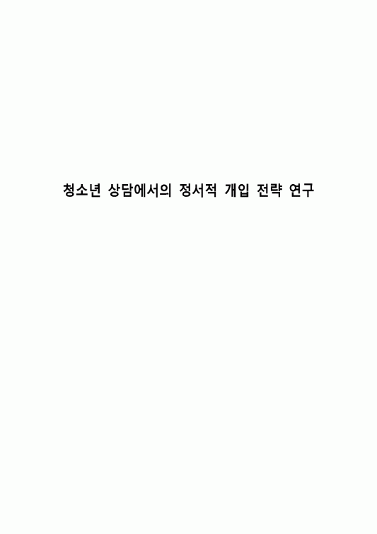 청소년 상담에서의 정서적 개입 전략 연구