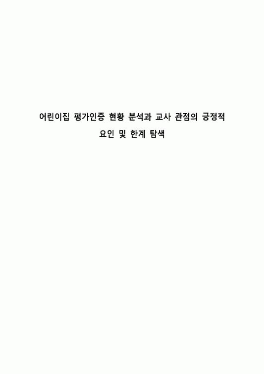 어린이집 평가인증 현황 분석과 교사 관점의 긍정적 요인 및 한계 탐색