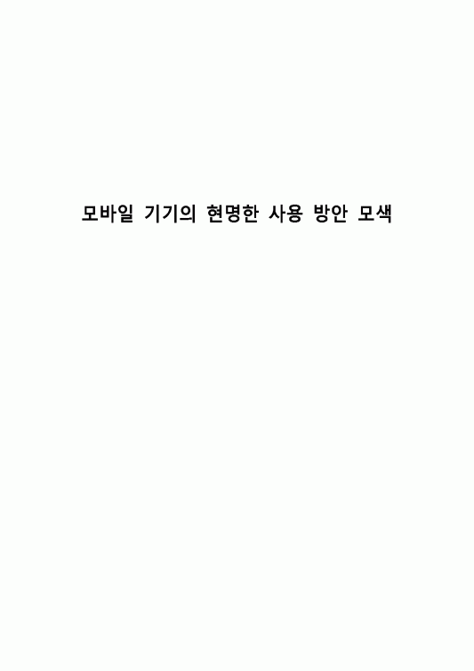 모바일 기기의 현명한 사용 방안 모색