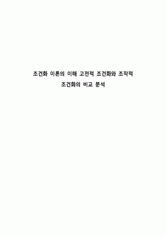 조건화 이론의 이해 고전적 조건화와 조작적 조건화의 비교 분석