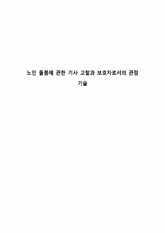 노인 돌봄에 관한 기사 고찰과 보호자로서의 관점 기술