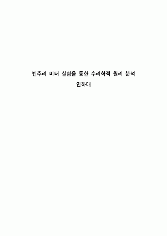 벤추리 미터 실험을 통한 수리학적 원리 분석 인하대
