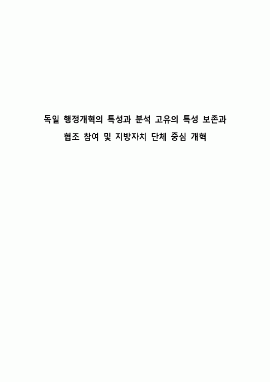 독일 행정개혁의 특성과 분석 고유의 특성 보존과 협조 참여 및 지방자치 단체 중심 개혁