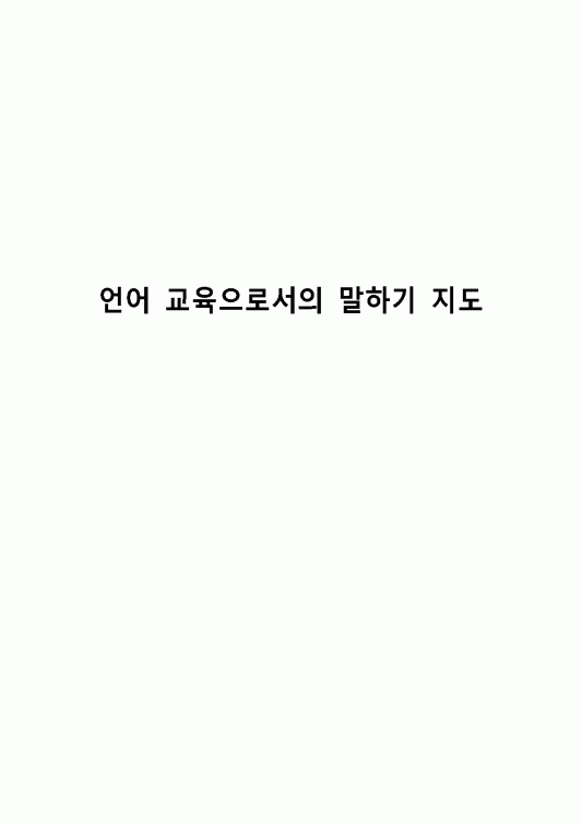 언어 교육으로서의 말하기 지도