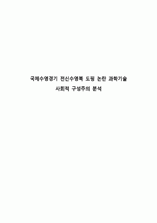 국제수영경기 전신수영복 도핑 논란 과학기술 사회적 구성주의 분석